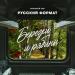 Мужской хор _Русский формат_ - Берёзки И Рябины слушать песню онлайн и ...