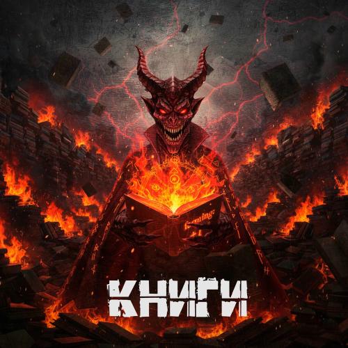 Metalolom feat. Dagon - Книги слушать песню онлайн и скачать бесплатно