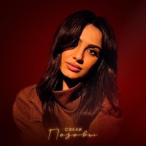 Selli - Позови слушать песню онлайн и скачать бесплатно